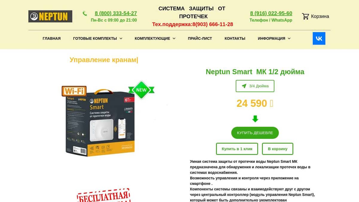 Система защиты от протечек воды Neptun Smart МК 1/2 дюйма
